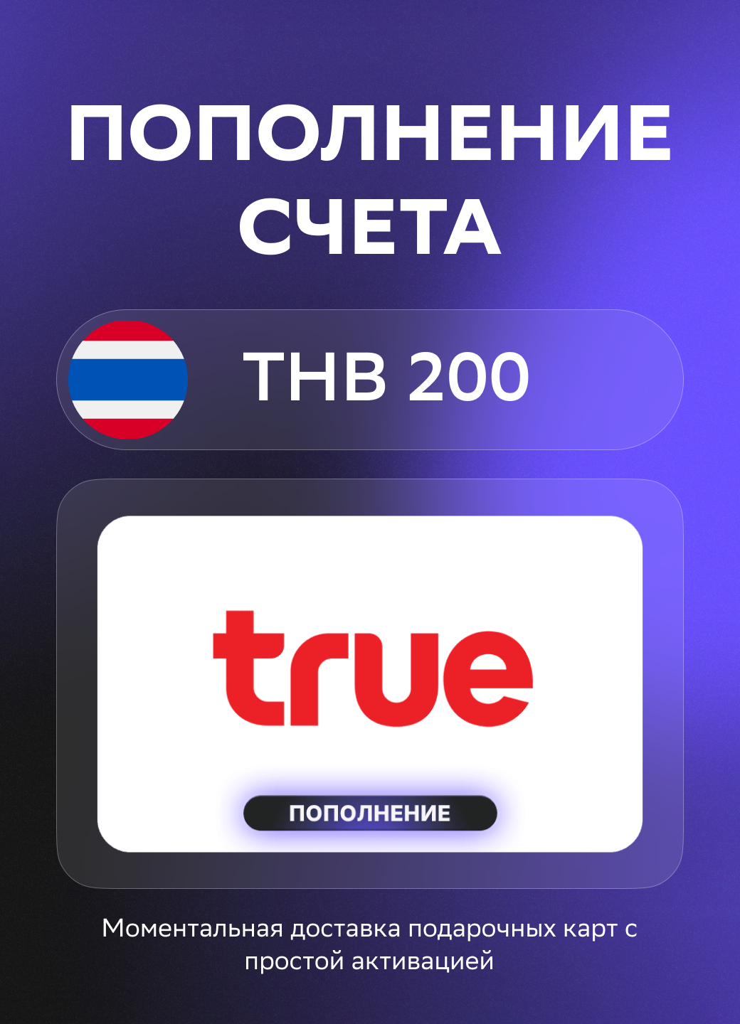 Моментальное пополнение счета True на 200 Тайских бат | Таиланд | Call Credit