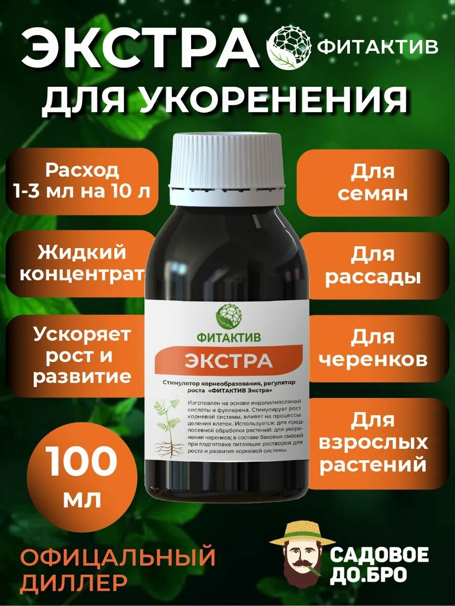 Фитактив Экстра. Удобрение для укоренения рассады, проращивания семян, стимулятор корнеобразования, 100 мл.