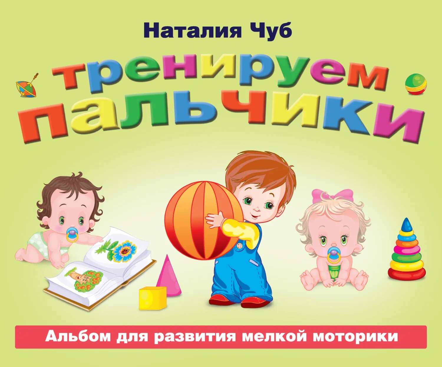 Тренируем пальчики. Альбом для развития мелкой моторики [Цифровая книга]