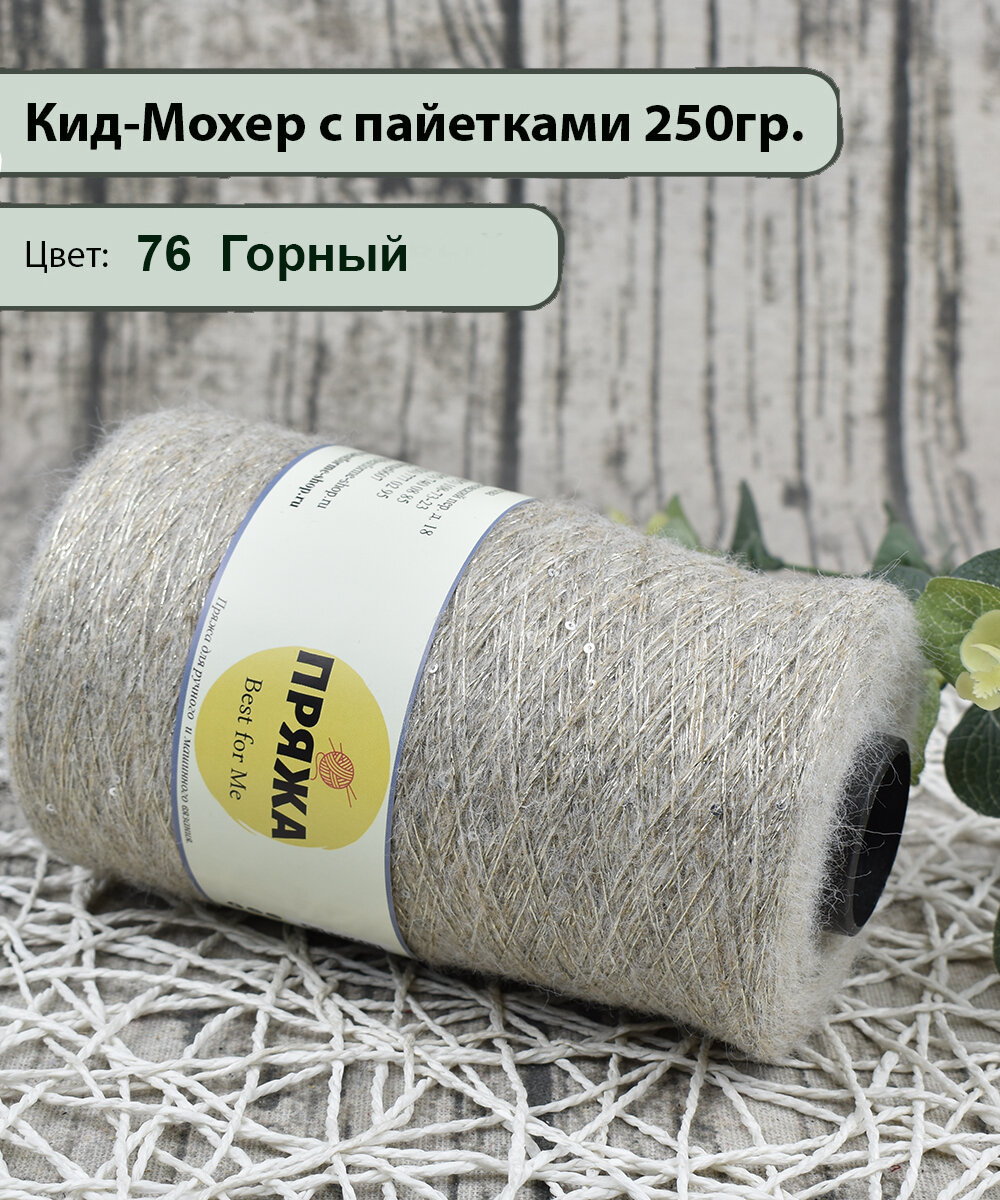 Пряжа на бобине/ Кид-Мохер с пайетками 27% кид-мохер, 20% шерсть, 33/10. 10%пайетки, 1300м./100гр. цв.76 горный (250гр)