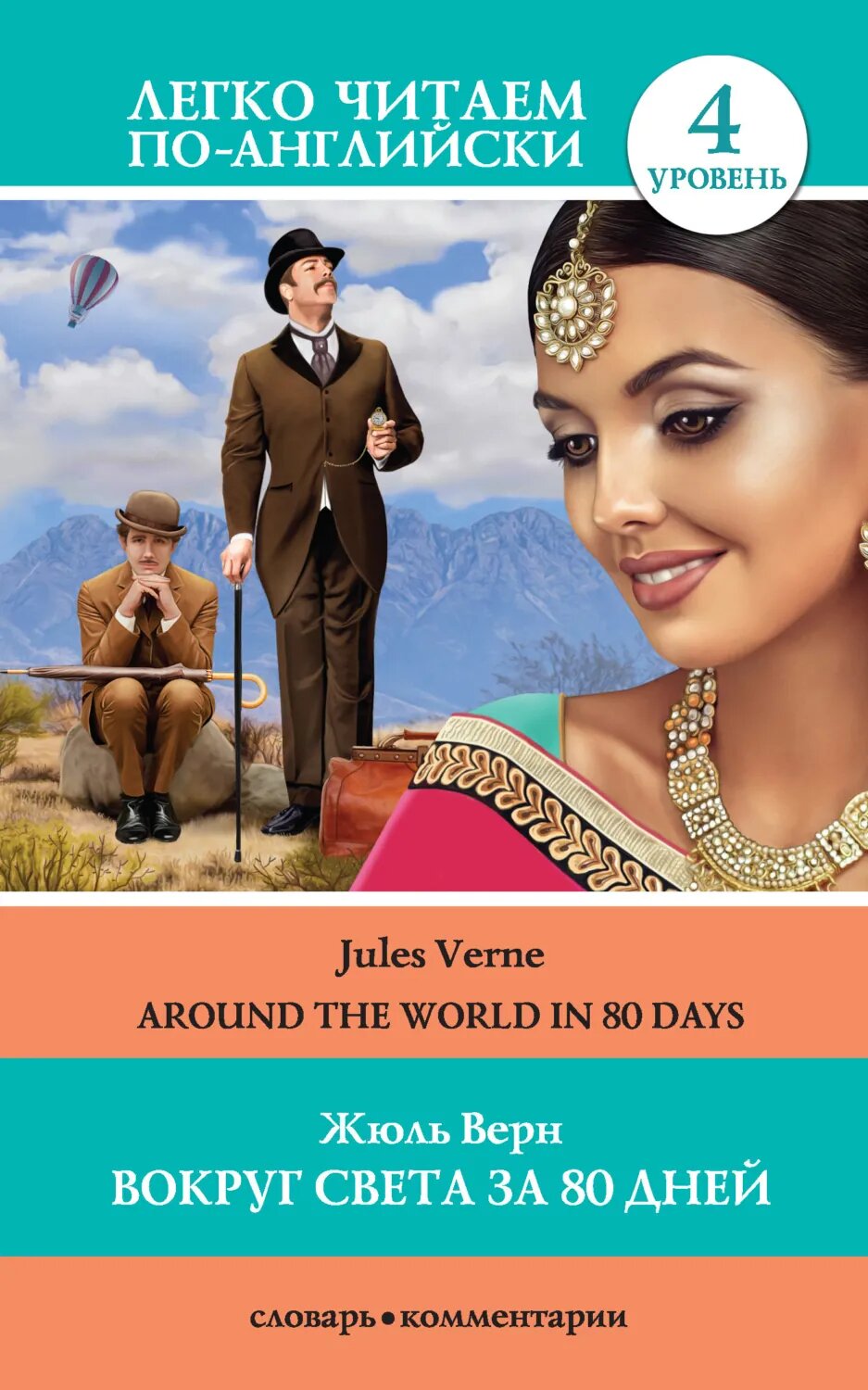 Вокруг света за 80 дней / Around the World in 80 Days [Цифровая книга]