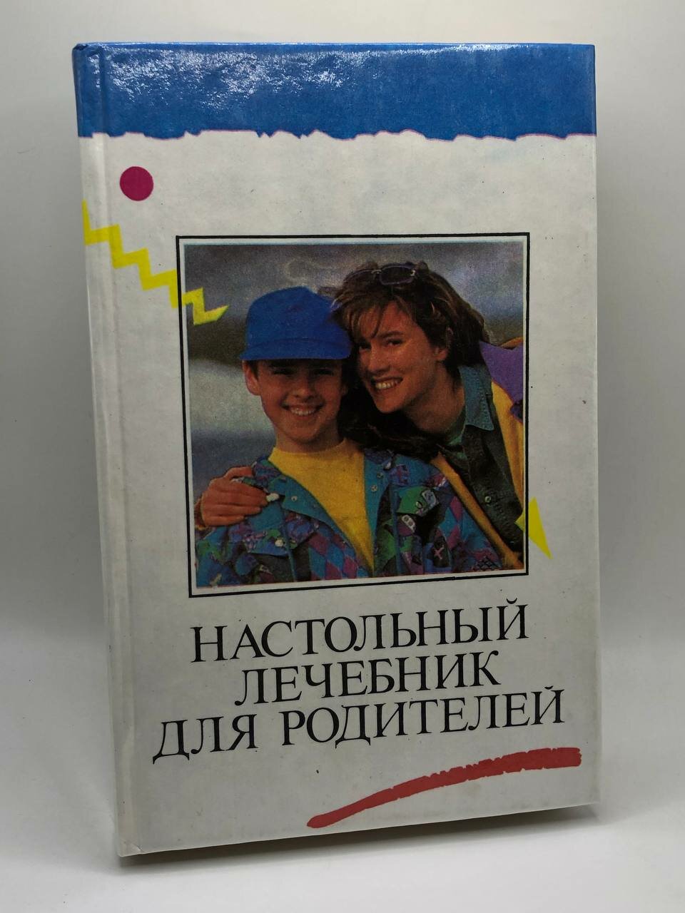 Настольный лечебник для родителей 1995 г. ISBN 2049439480944