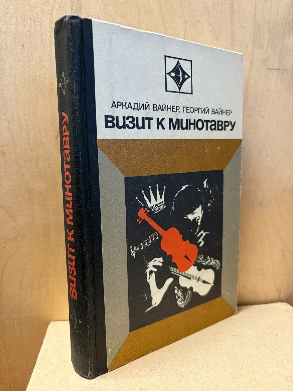 Визит к Минотавру 1972 г. ISBN 2049439476589