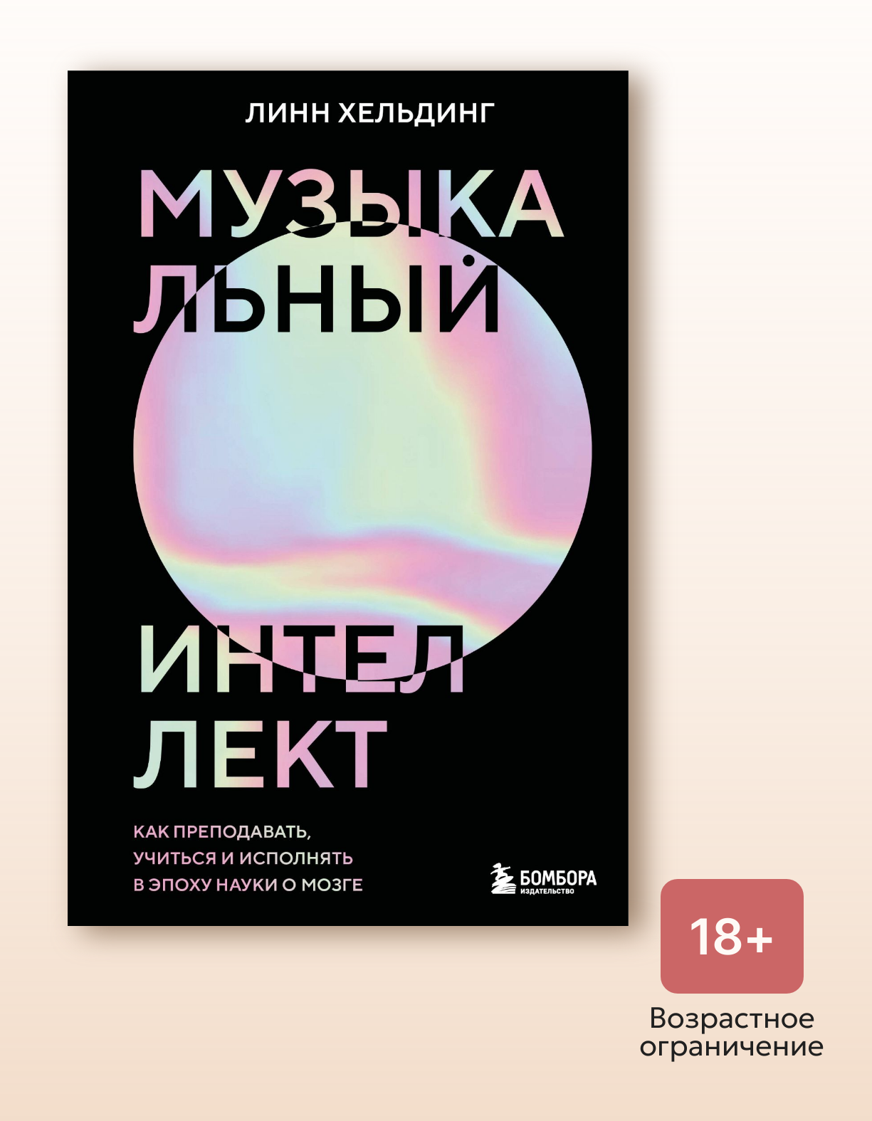 Книга "Музыкальный интеллект. Как преподавать, учиться и исполнять в эпоху науки о мозге", автор Хельдинг Л, издательство бомбора