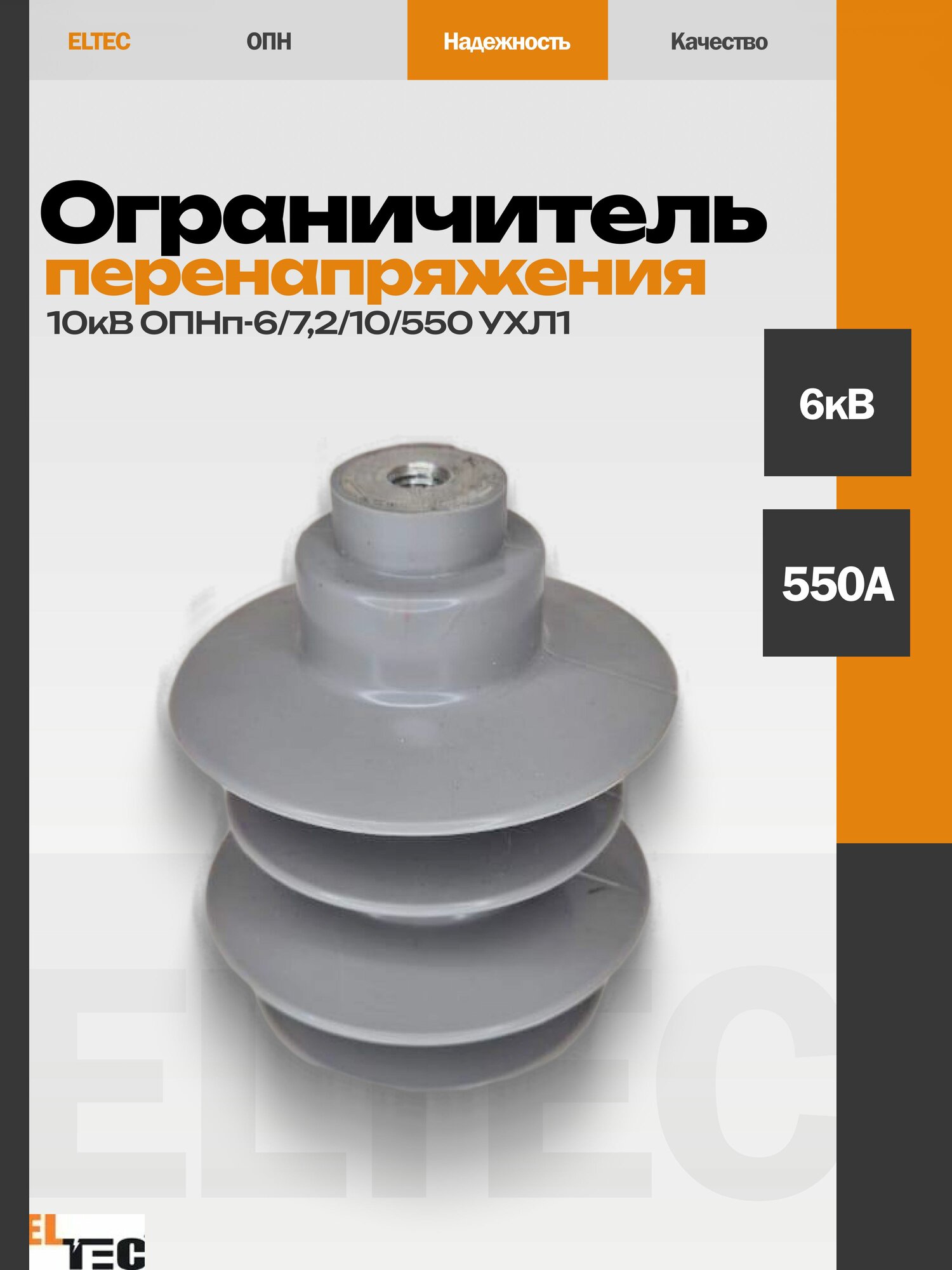 Ограничитель перенапряжения ELTEC ОПНп 6/7.2/10.550, для сетей 10кВ, 550 А, УХЛ1