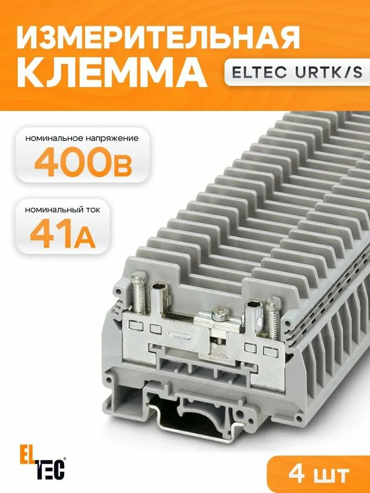 Клеммы измерительные Eltec URTK/S, для вторичных цепей, 4 шт