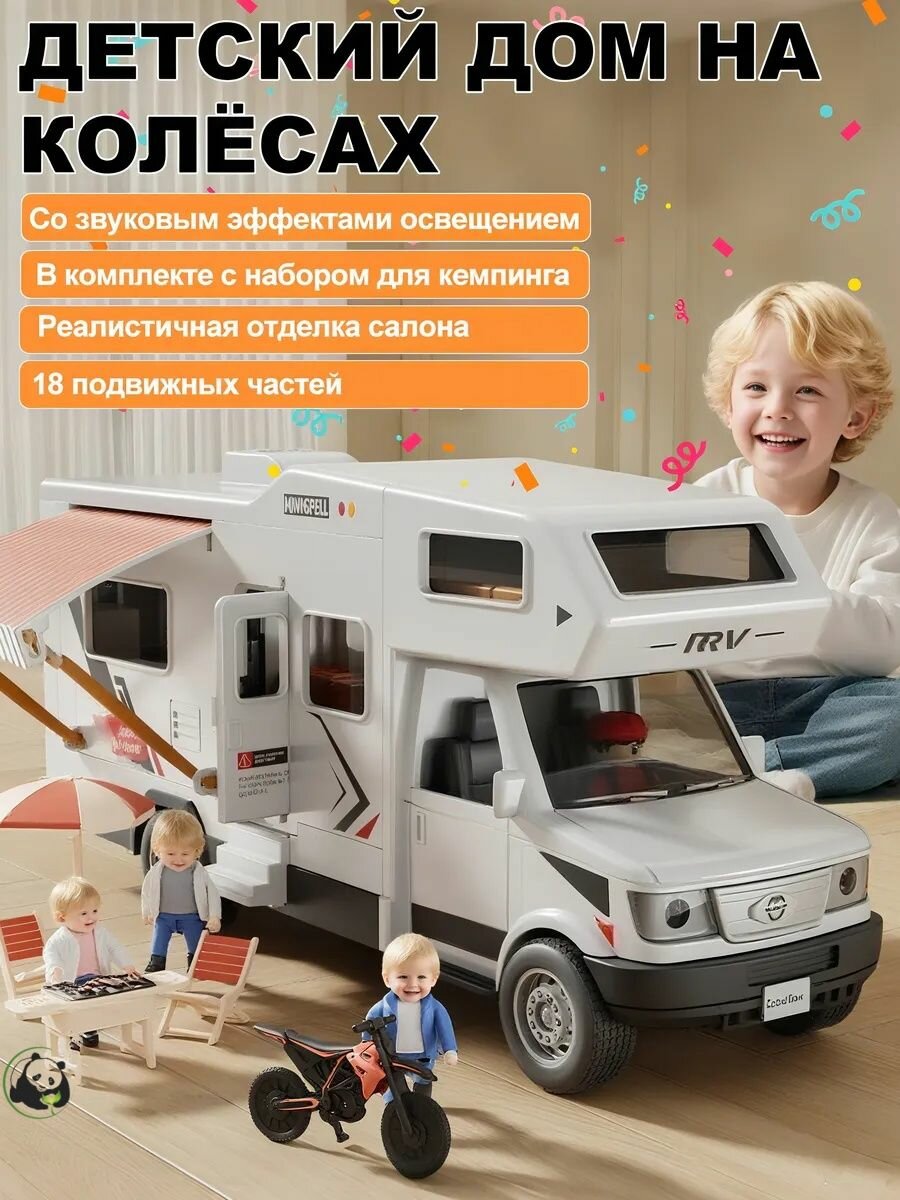 Машинки для мальчиков, Детские игрушки: модель машины 'Дом на Колесах'. Двери открываются, есть освещение, интерьер имитирует реальный, с набором для кемпинга