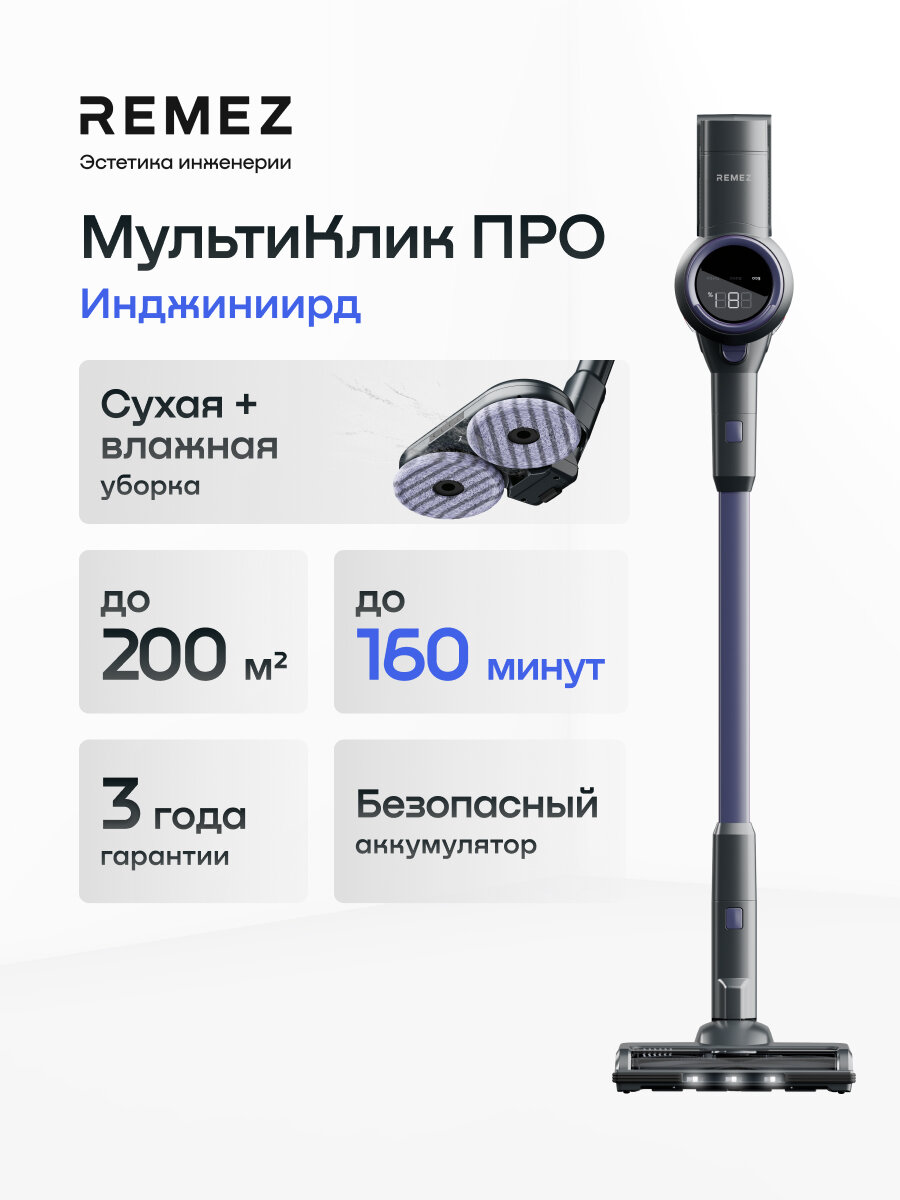 Вертикальный беспроводной пылесос REMEZ RMVC-5475, с моющей насадкой, 2 аккумулятора на 160 минут в комплекте, 300 Вт