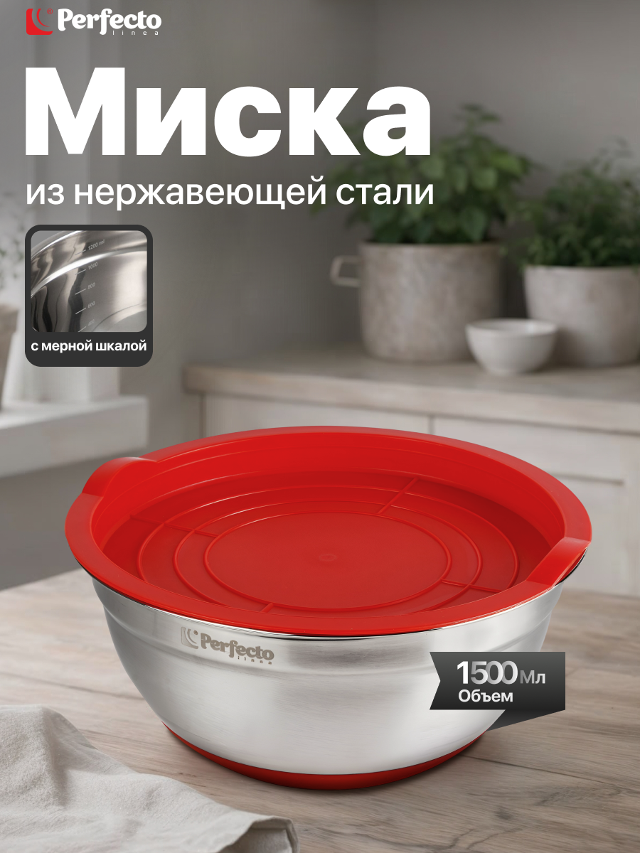 Миска для кухни из нержавеющей стали, диаметр 18 см, с крышкой и мерной шкалой, серия CHEF, PERFECTO LINEA