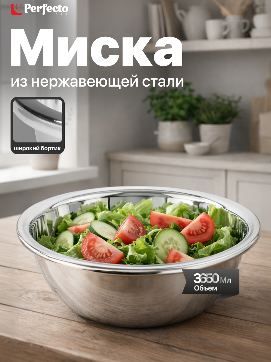 Миска из нержавеющей стали для кухни 28 см PERFECTO LINEA Chef (24-000280)