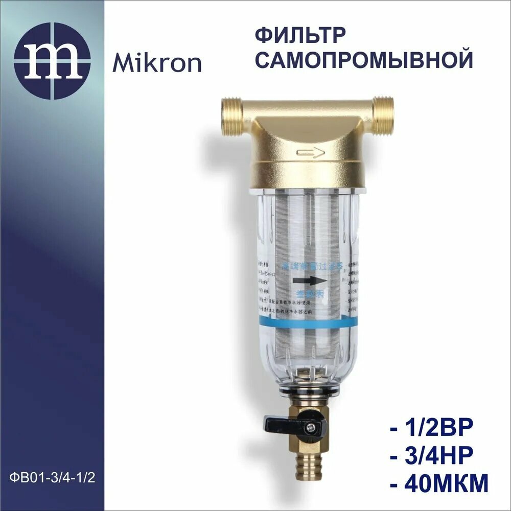 Фильтр самопромывной (промывной, самоочищающийся) предварительной очистки для воды (двойной размер подключения - 3/4" НР, 1/2" ВР) с прозрачной колбой и сливным краном Mikron ФВ01-3/4-1/2