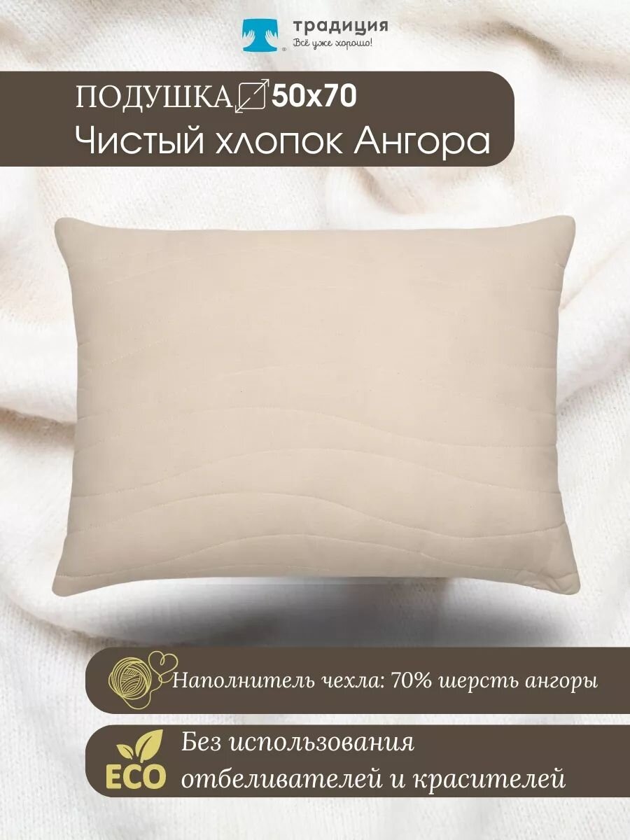 Подушка гипоаллергенная Традиция "Чистый хлопок" Ангора 50х70