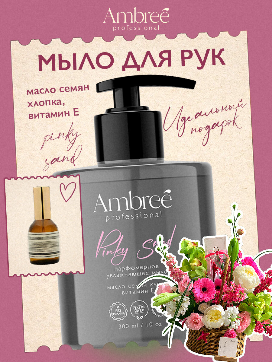 AMBREE Professional Жидкое мыло для рук и тела, аромат Pinky sand, парфюмированное, гипоаллергенное, крем мыло 300 мл