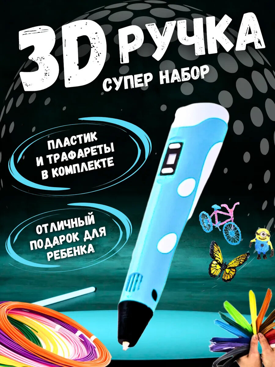 3D ручка, с ЖК-дисплеем, экологичный пластик, 10 ярких цветов