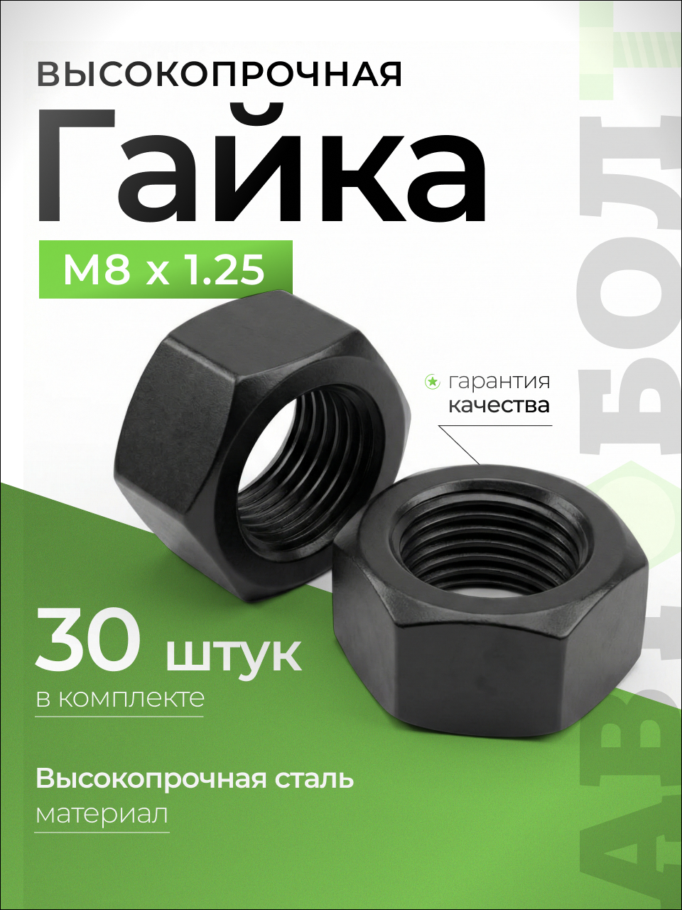 Гайка высокопрочная M8 х 1.25 чёрная, 30 штук