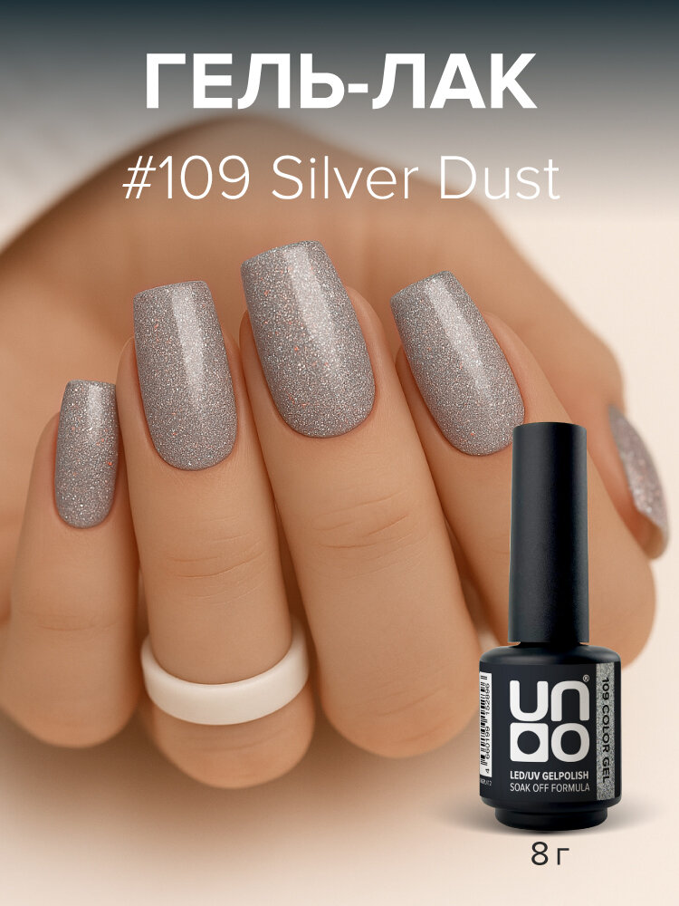 Гель-лак UNO "Серебряная пыль" №109, для ногтей, 8г, блестки