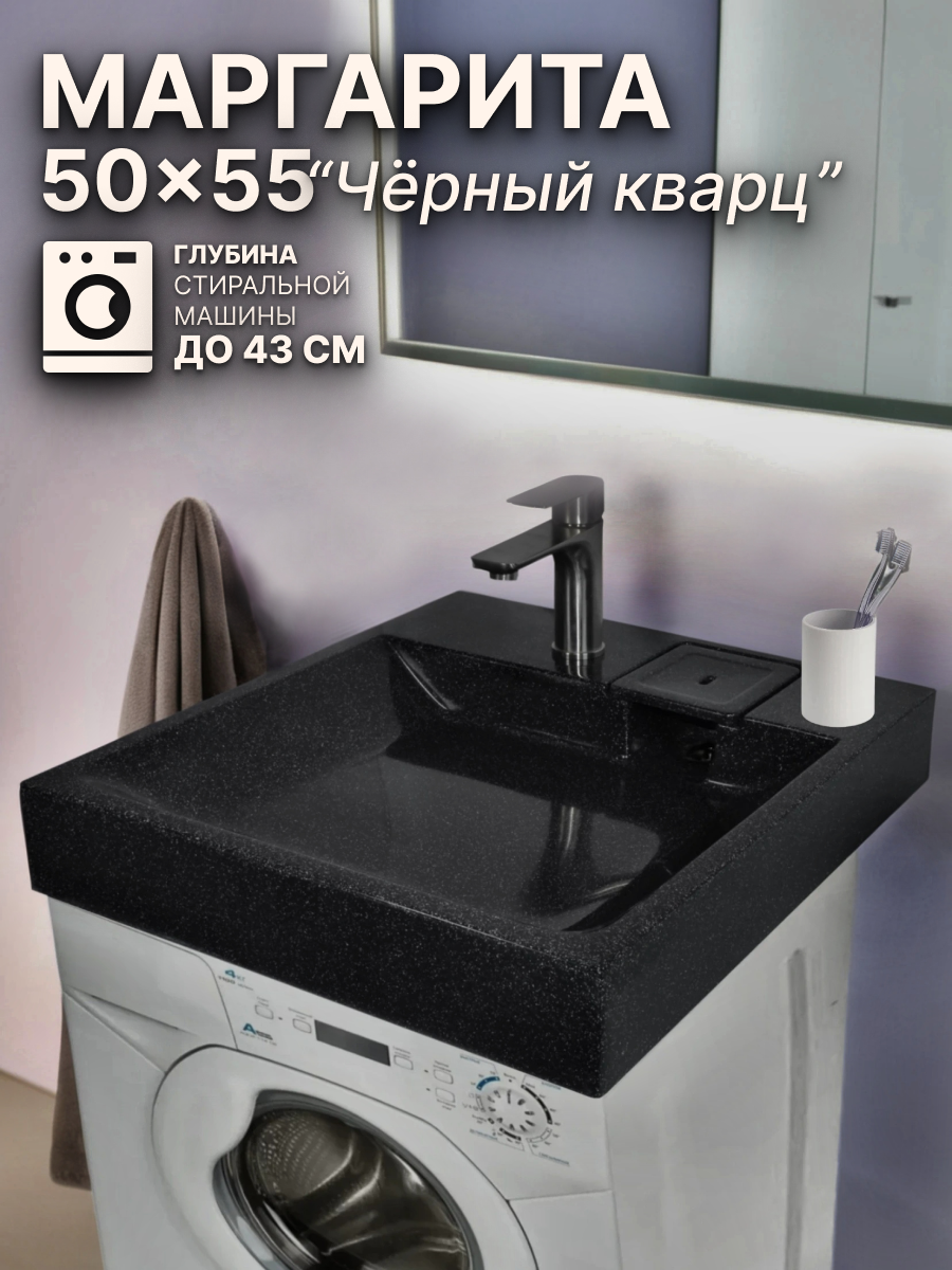 Раковина над стиральной машиной 50х55 см (узкая), цвет "чёрный кварц", литьевой мрамор