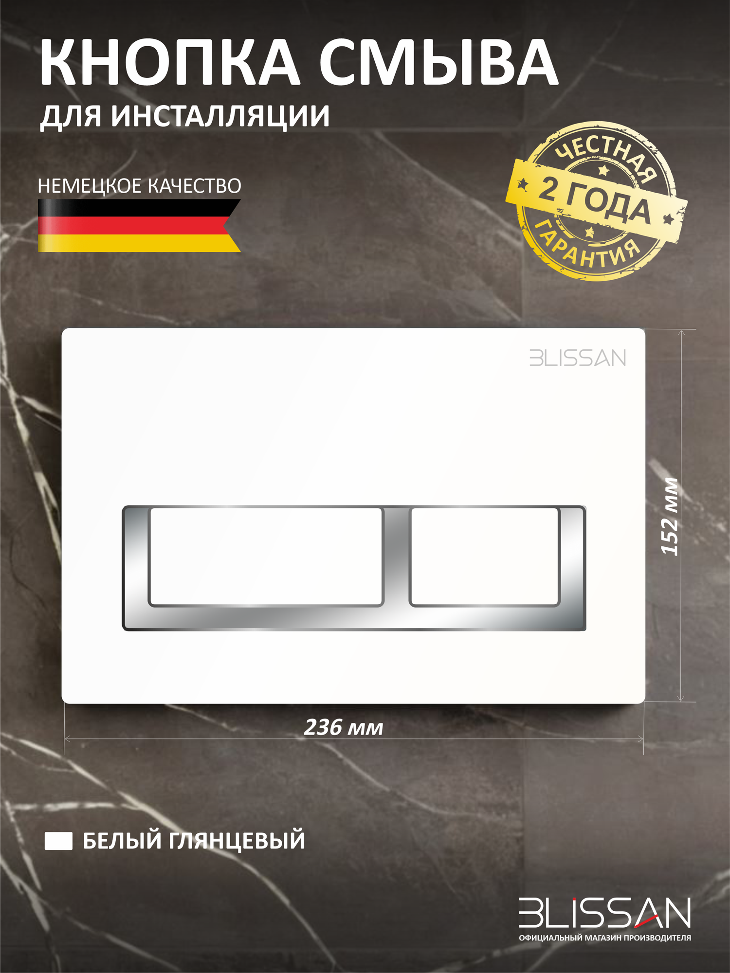 Кнопка BLISSAN для инсталляции унитаза универсальная двухрежимная, смыв для подвесного унитаза, белая глянцевая