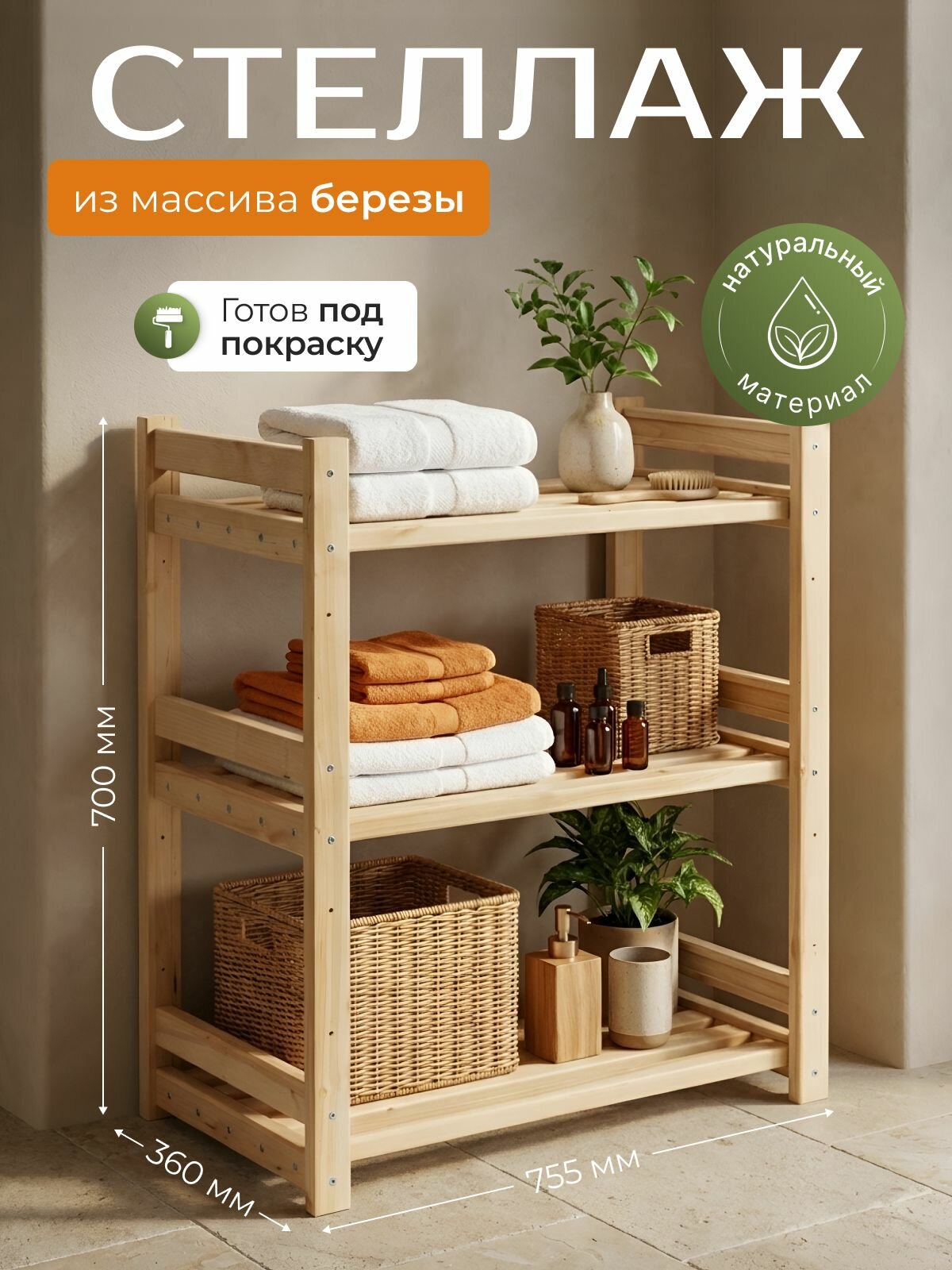 Стеллаж деревянный напольный, на 3 полки, этажерка 70х75х36