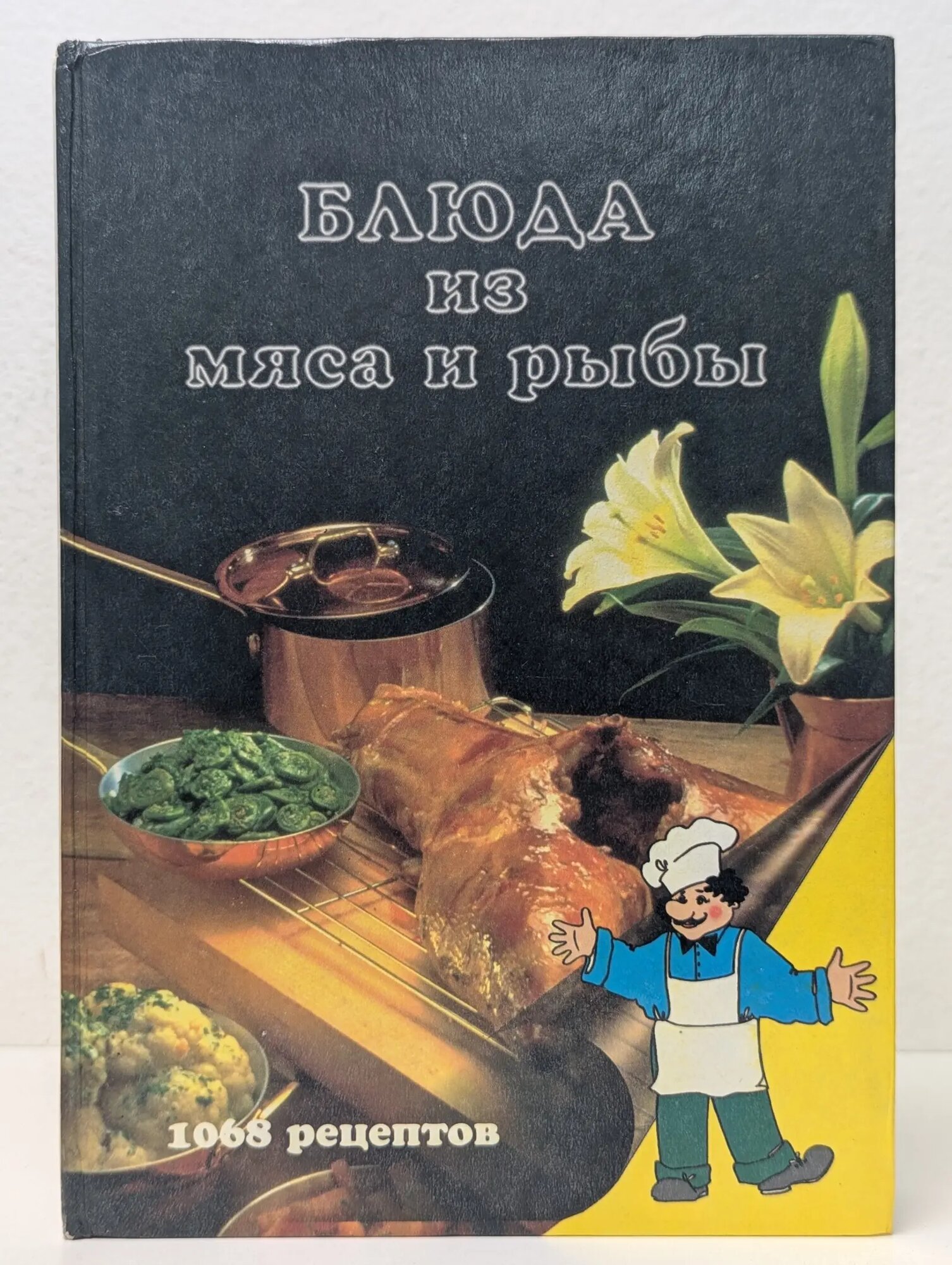 Блюда из мяса и рыбы Марина З. (сост.) 1998