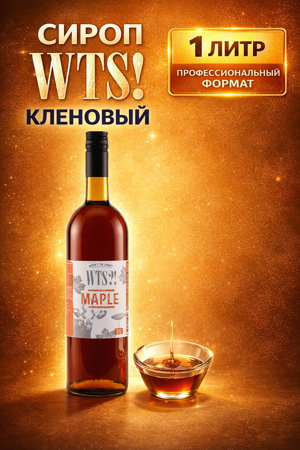 Сироп WTS! Кленовый для кофе, коктейлей, десертов, лимонада и мороженого 1л
