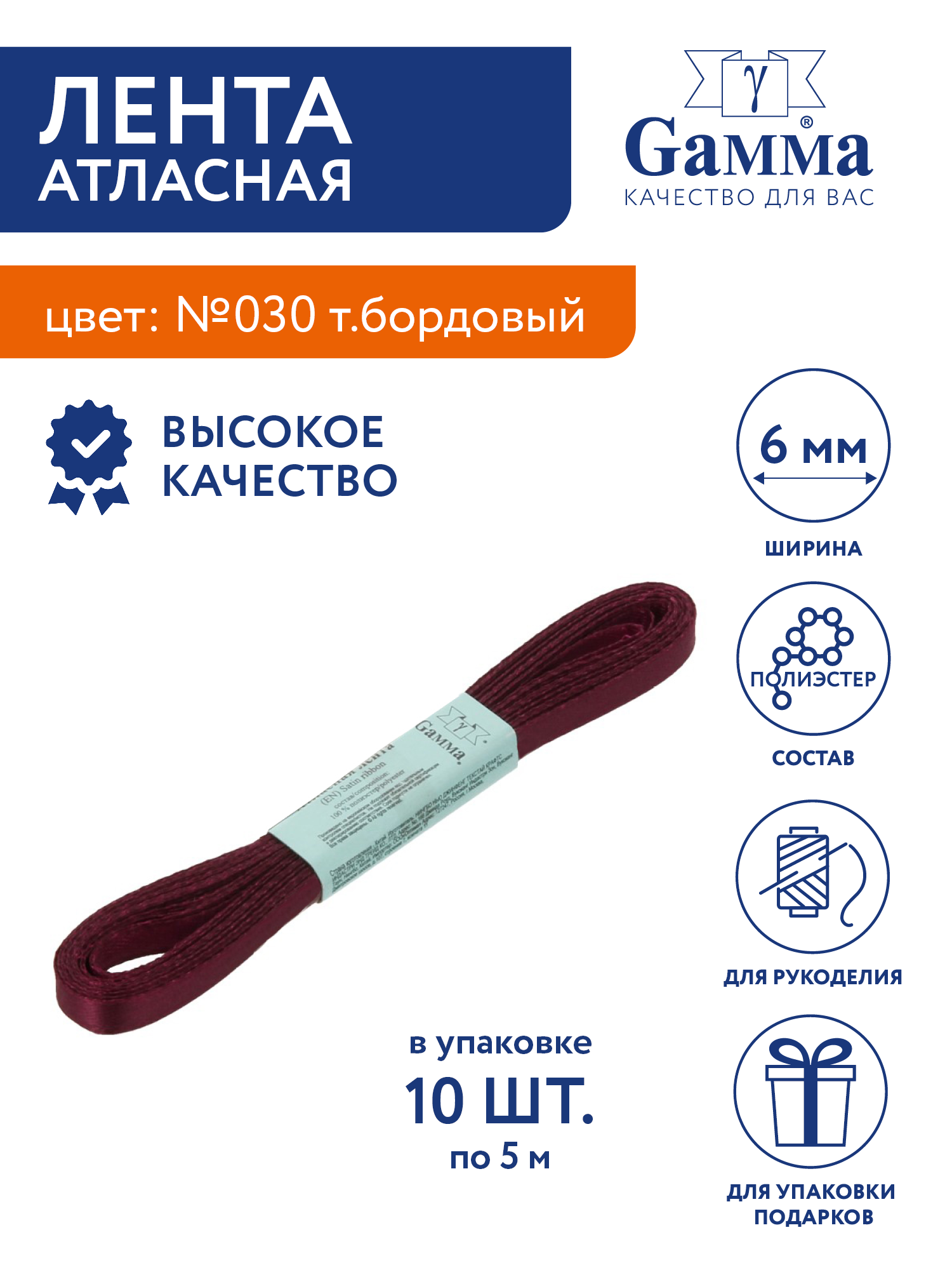 Лента атласная 6 мм 10 шт по 5.4 м "Gamma" AL-6P №030 т. бордовый