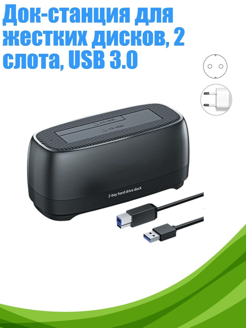 Док-станция для жестких дисков, 2 слота, USB 3.0, Интерфейс USB - Стандартный стиль