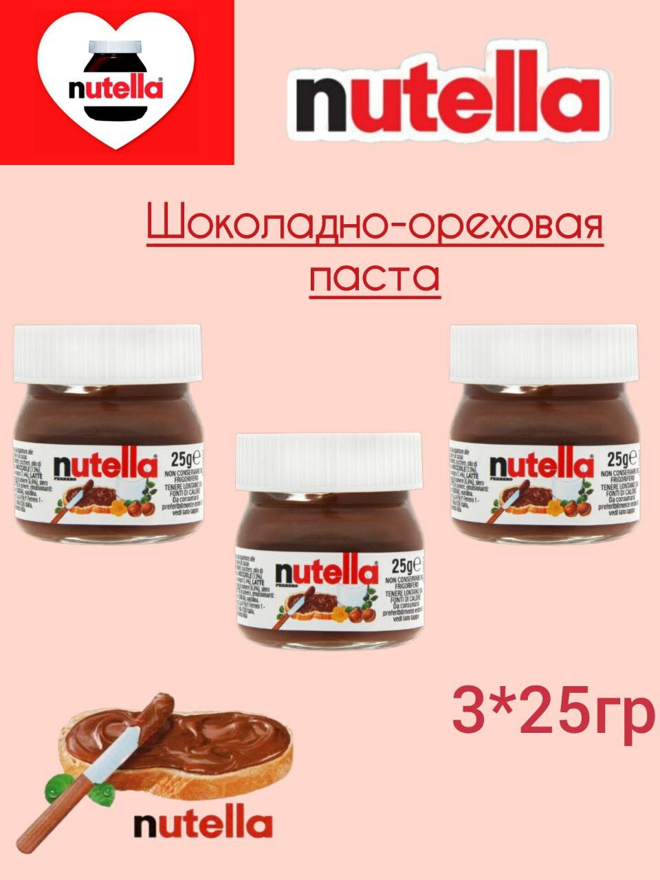 Шоколадная паста Нутелла Мини / Nutella mini 25гр. *3 шт. (Италия)
