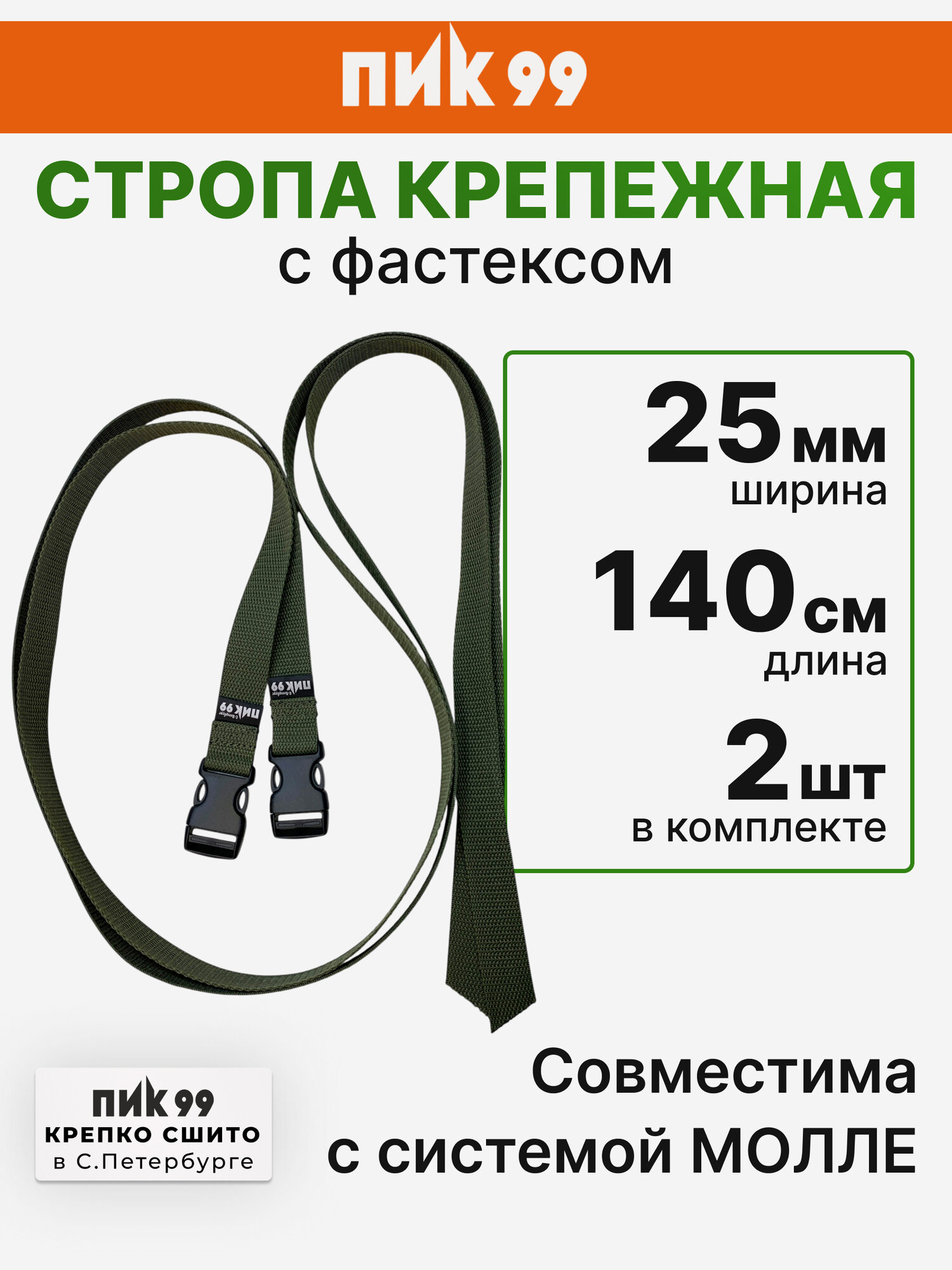 Стропа крепежная с фастексом, хаки, ПИК-99 / комплект 2 шт / для закрепления к рюкзаку ковриков, палаток и пр.