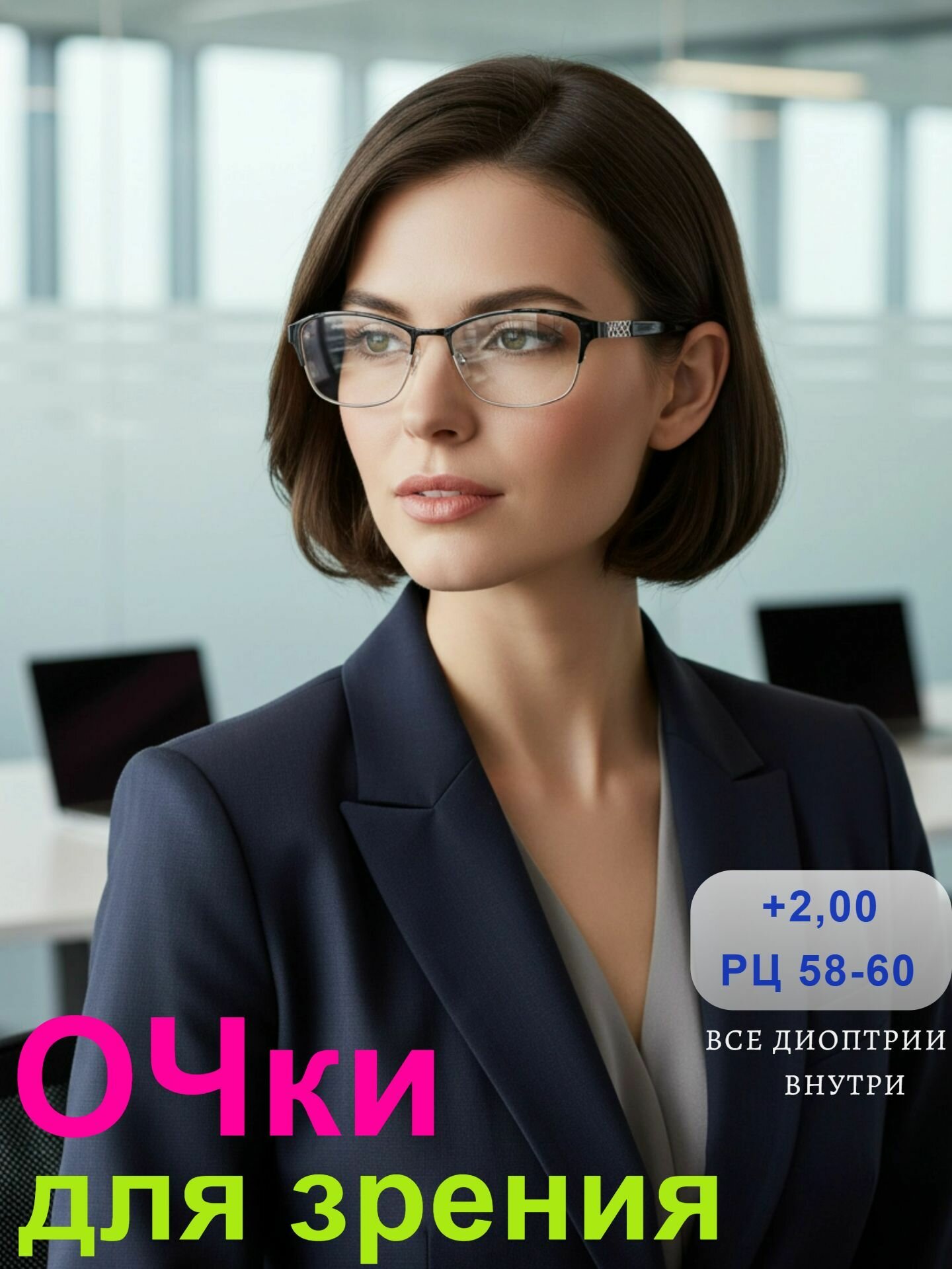Готовые очки для зрения +2.50 / РЦ 58-60