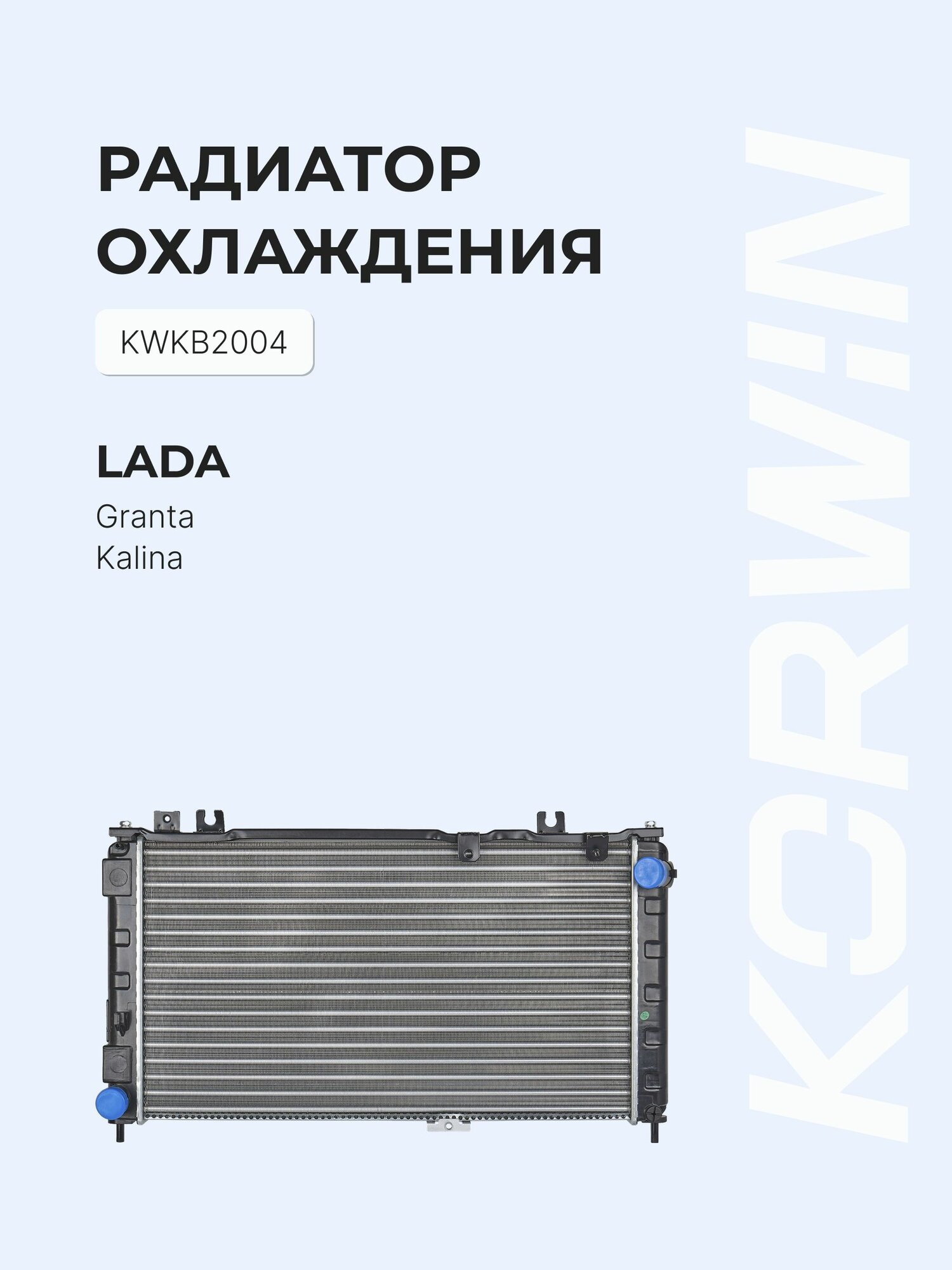 Радиатор охлаждения Lada Granta 10-/Kalina/Datsun 1.4i/1.6i MT +AC сборный