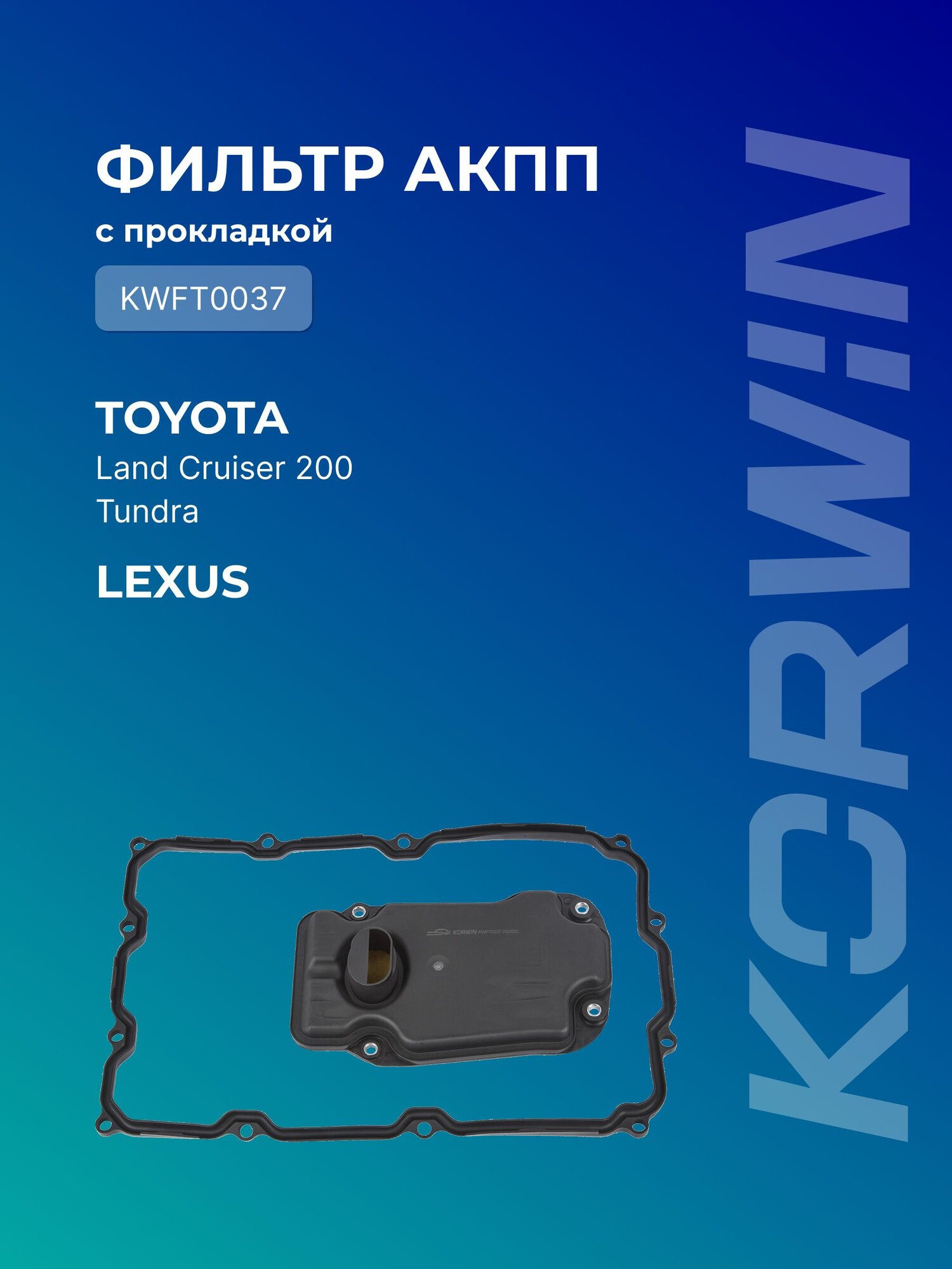 Фильтр АКПП с прокл. Toyota Land Cruiser 200 4.5D/4.6/5.7 09-/Tundra 06-/Lexus