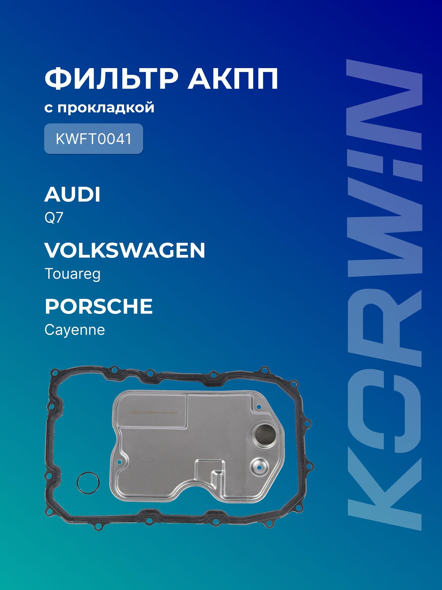 Фильтр АКПП с прокладкой Audi Q7 07-15/VW Touareg 02-10/Porsche Cayenne 02-10