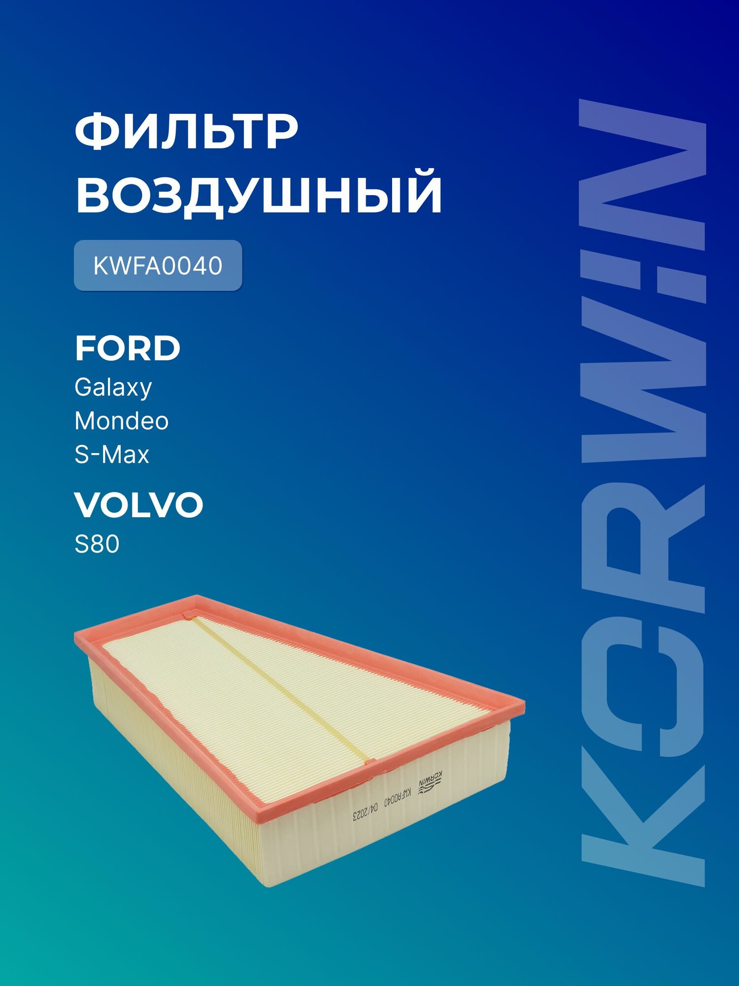 Фильтр воздушный Ford Galaxy II 06-/Mondeo IV/S-MAX 07-/Volvo S80 II 07-