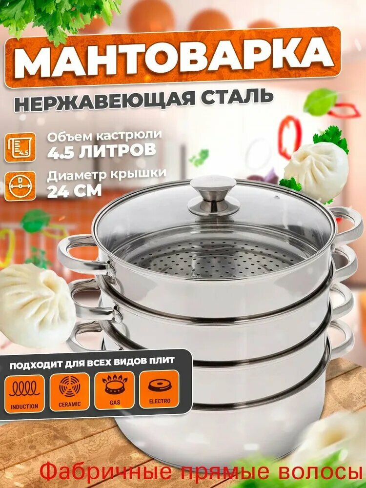 Добрыня Мантоварка, Нержавеющая сталь, 3 яруса, 4 л