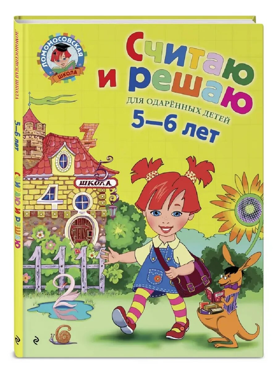 Володина Н. В. Считаю и решаю. Для одаренных детей 5-6 лет. Ломоносовская школа