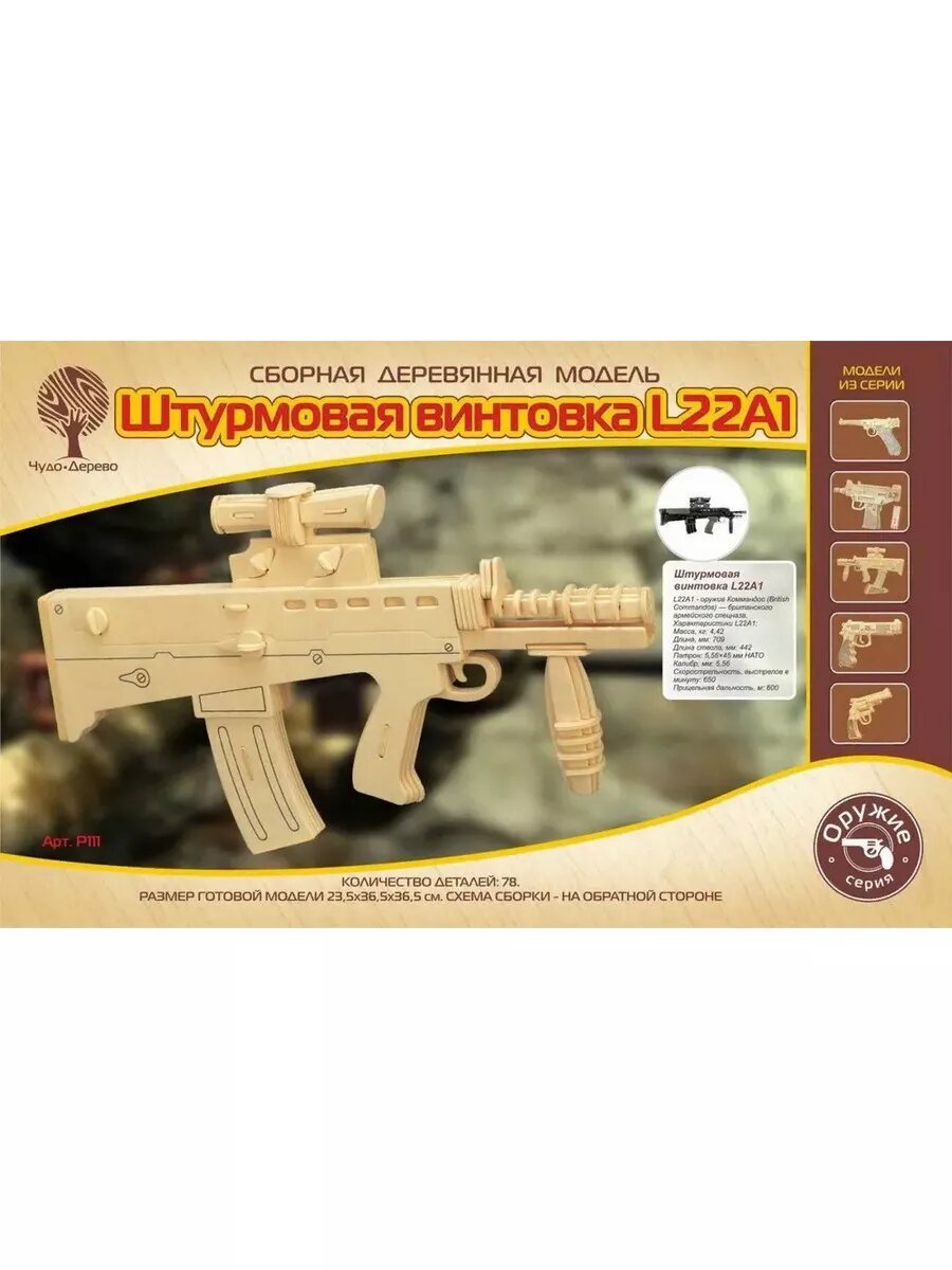 Чудо-дерево Сборная деревянная модель. Штурмовая винтовка L22A1