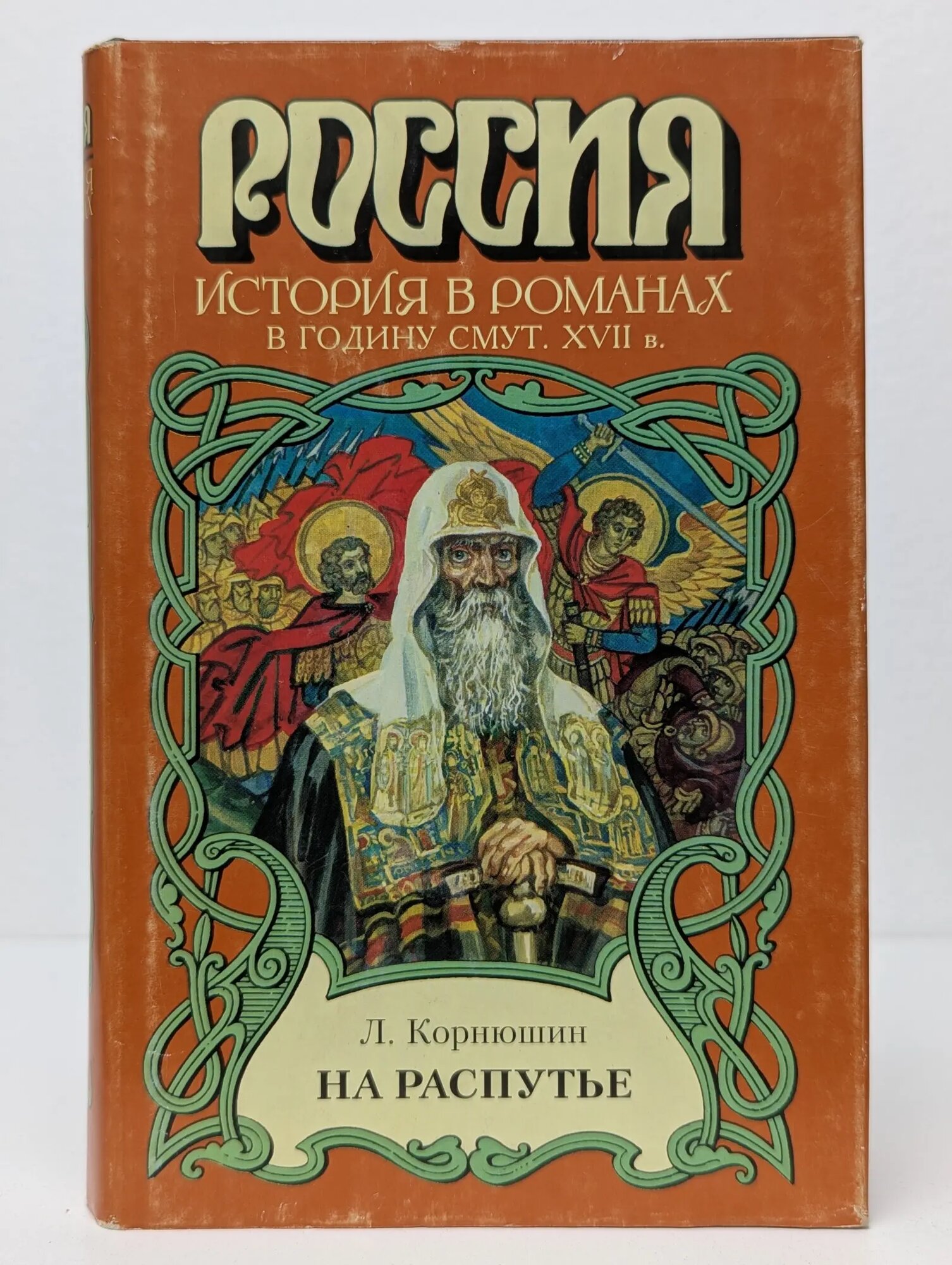 Россия. История в романах. На распутье Корнюшин Леонид Георгиевич 1996