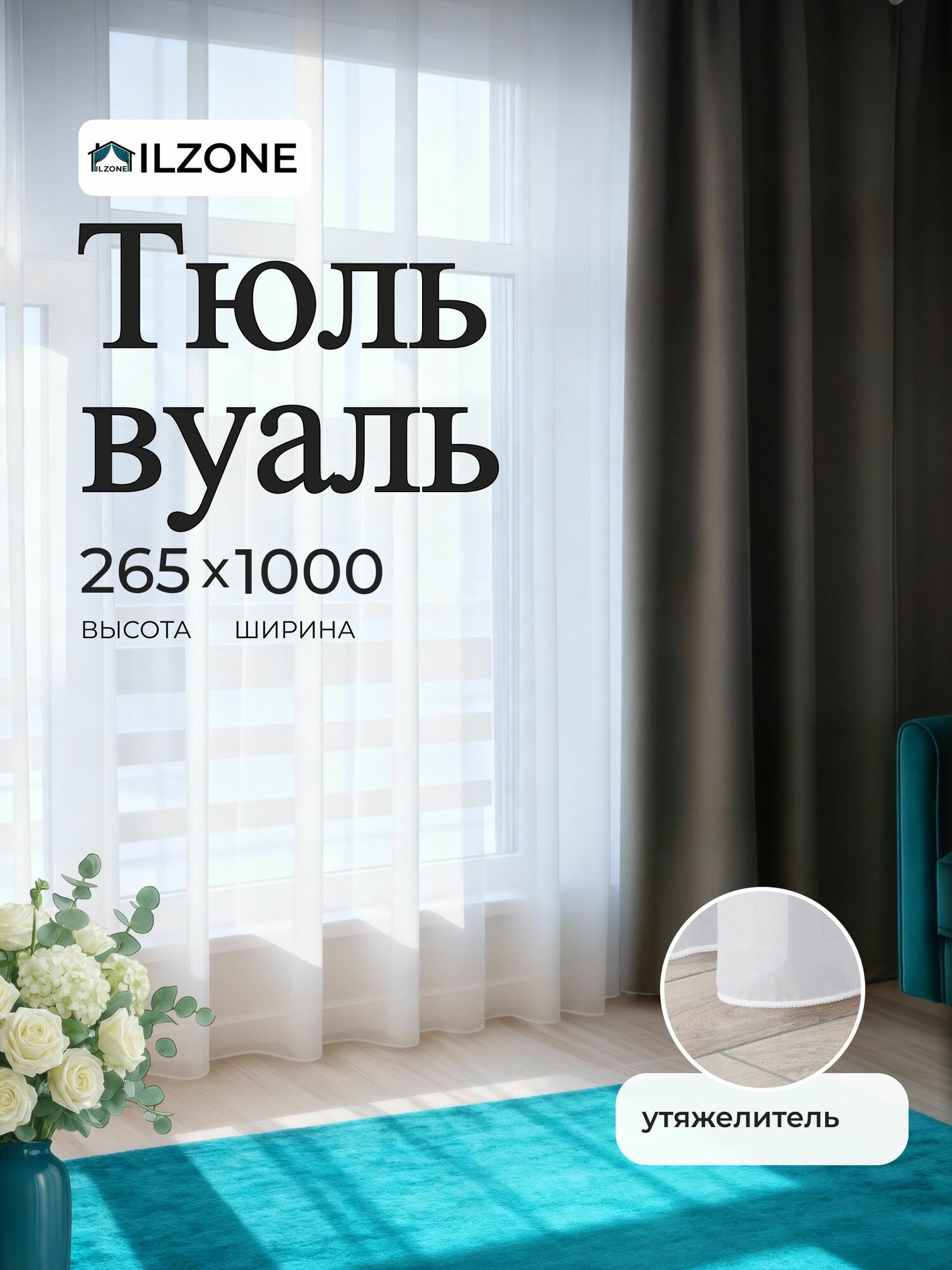 Тюль вуаль ILZONE, для гостиной и спальни, на шторной ленте с утяжелителем, высота 265 см, ширина 1000 см