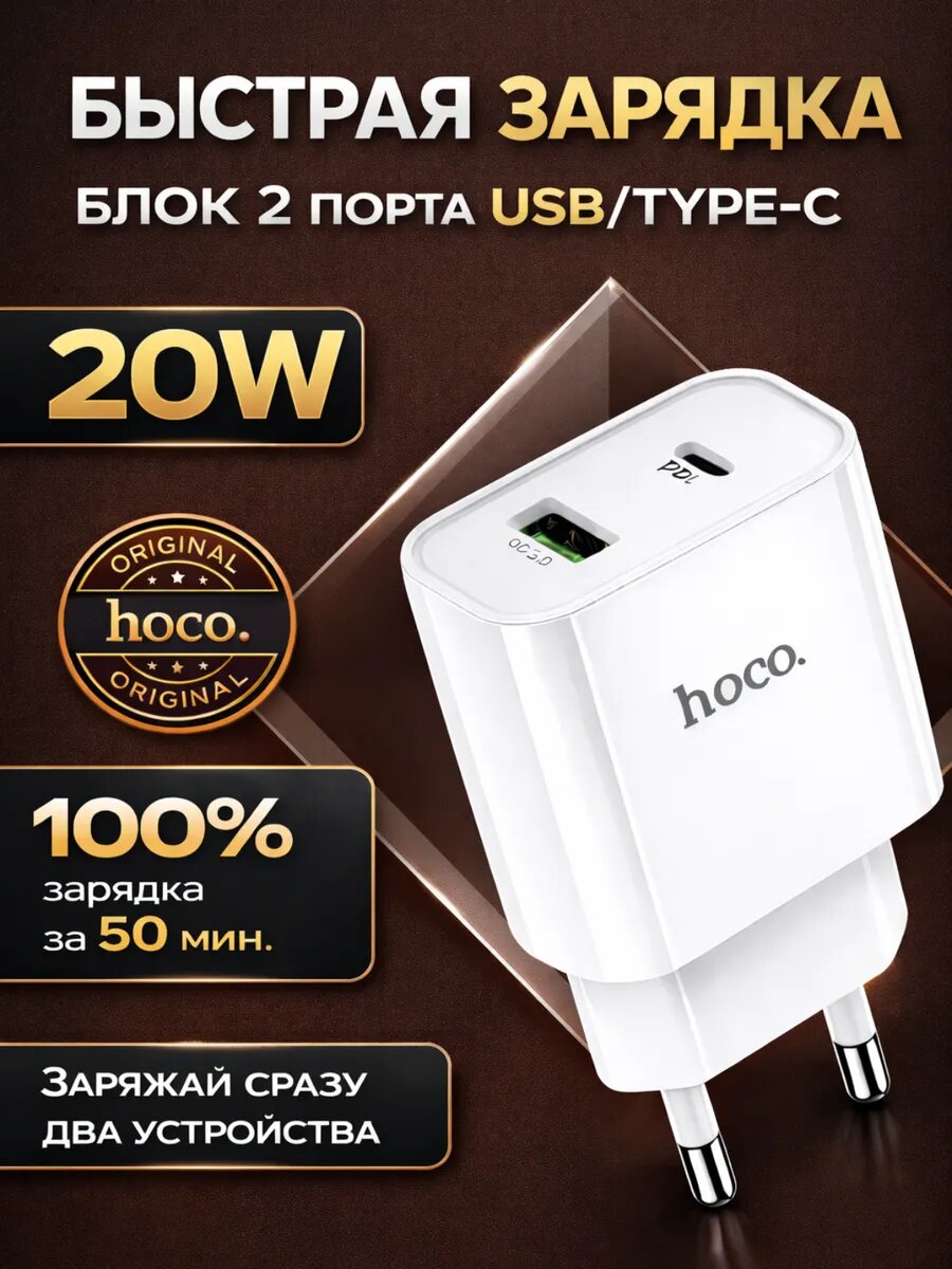 Блок зарядки Hoco C80A Plus, 20 Вт, для iPhone и Android, Type-C, белый