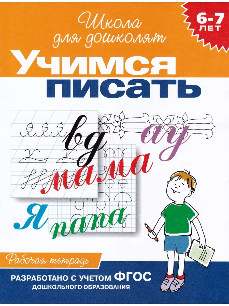 Гаврина С. Е. Учимся писать. Рабочая тетрадь / 6-7 лет. Школа для дошколят