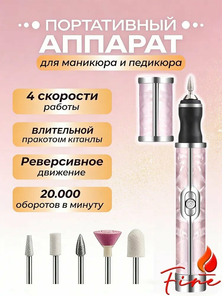 Электрический фрезер для маникюра портативный, машинка для ногтей аккумуляторная с 5 фрезами, цвет звездный розовый