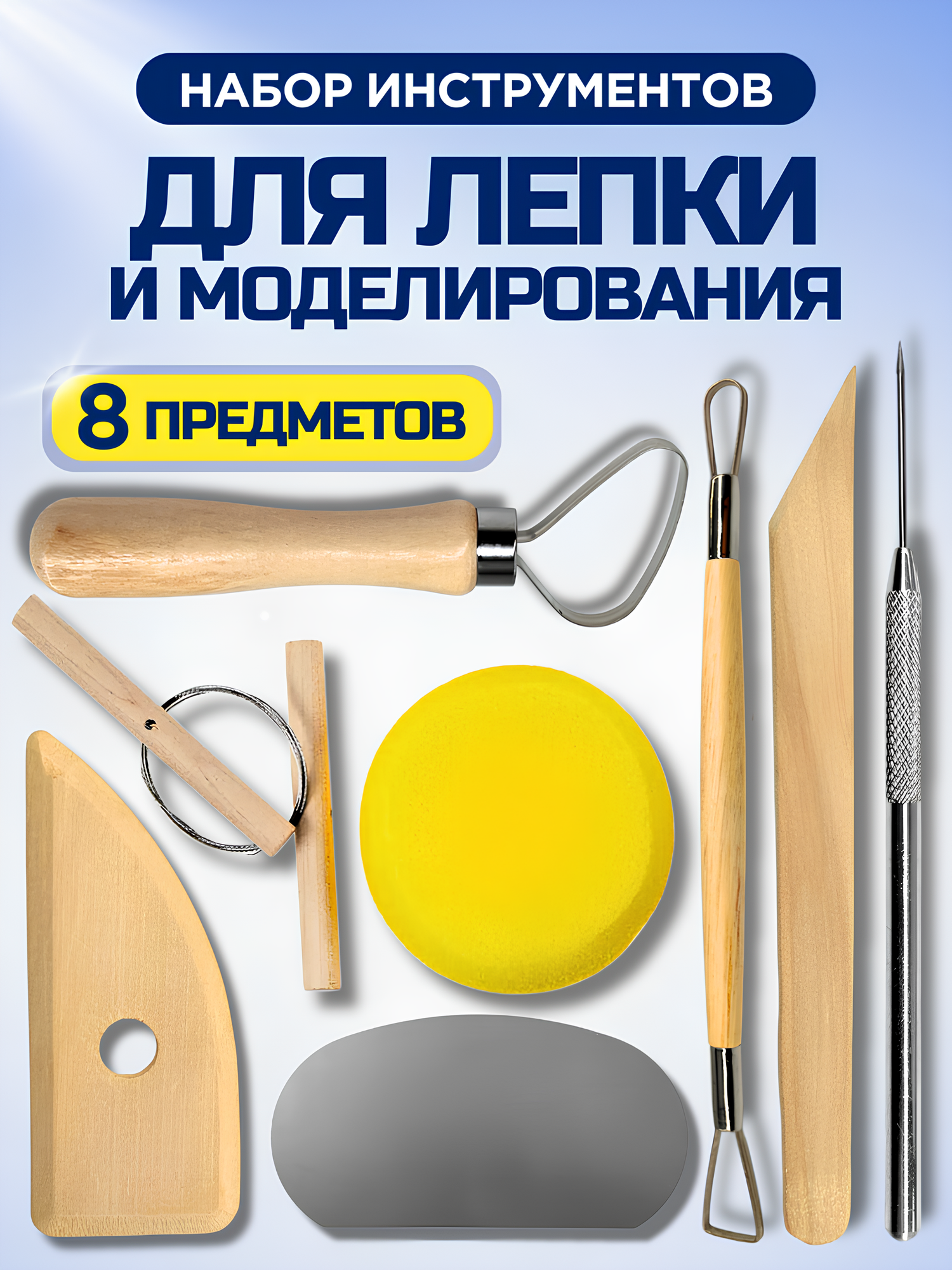 Набор инструментов для лепки и моделирования из глины 8 предметов, стеки