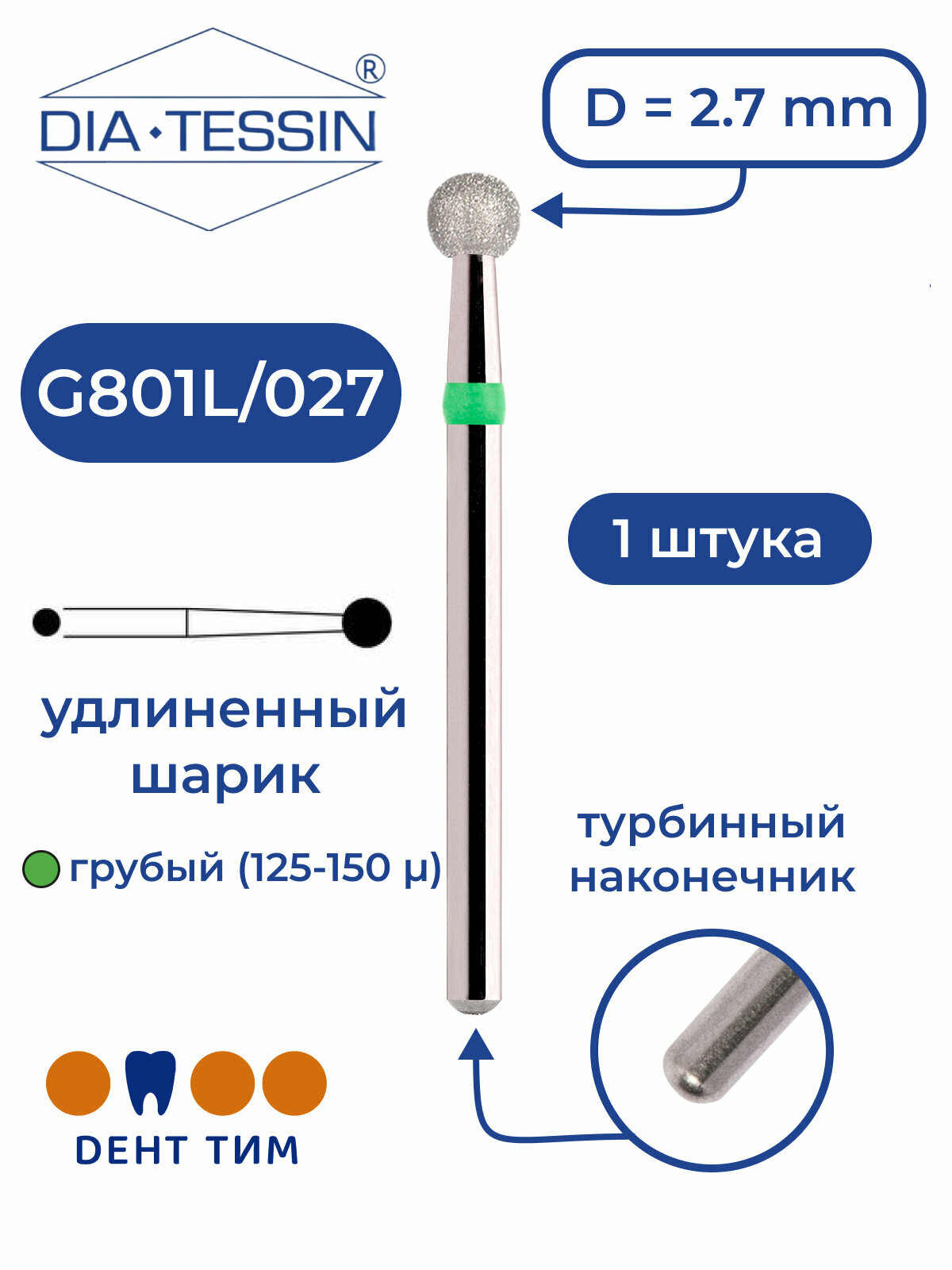 Бор алмазный стоматологический Dia Tessin G801L 027 (Швейцария)