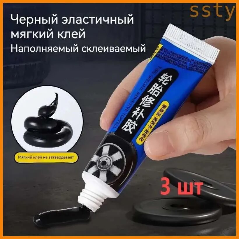 Жидкая резина для ремонта шин, 180 мл (3 x 60 мл), Черный эластичный клей