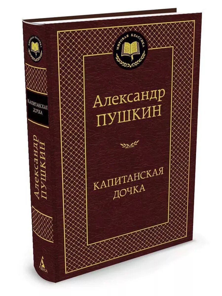 Пушкин А. С. Капитанская дочка. Повести. Азбука. Азбука-Аттикус, Мировая классика