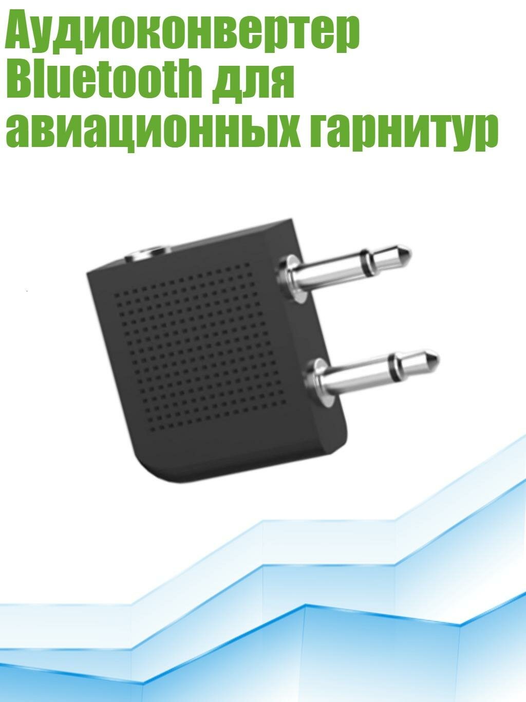 Аудиоконвертер Bluetooth для авиационных гарнитур, Черное никелированное покрытие