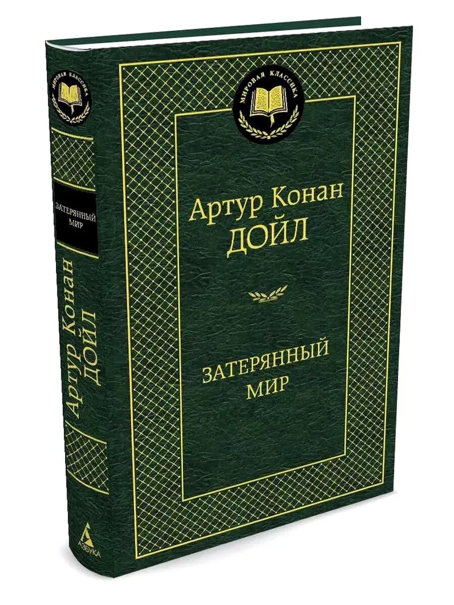 Дойл А. К. Затерянный мир. Азбука. Азбука-Аттикус, Мировая классика