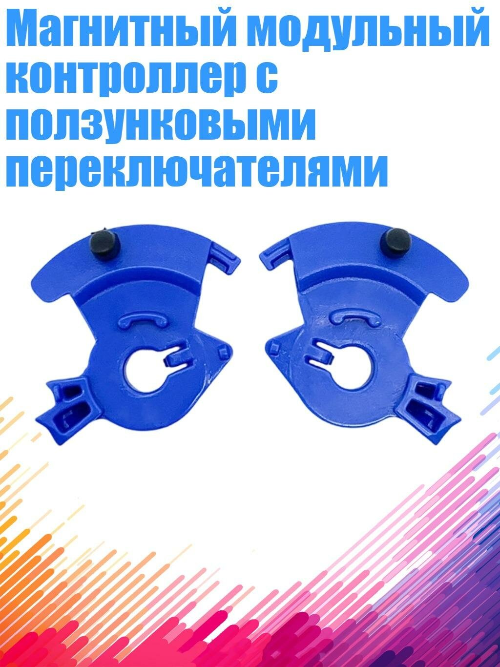Магнитный модульный контроллер с ползунковыми переключателями, Синий - Эйте второго поколения