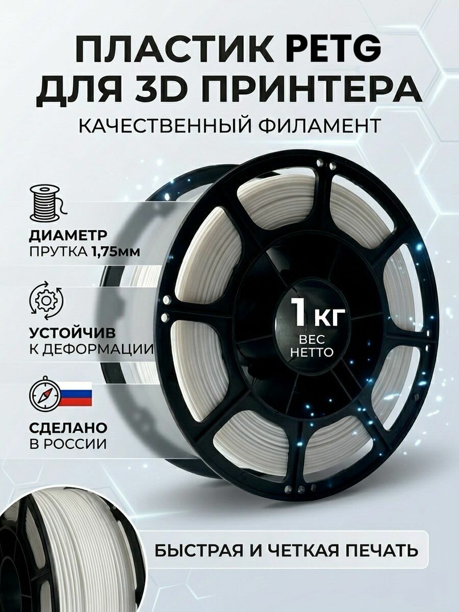 Пластик для 3D принтера PETG 1кг белый